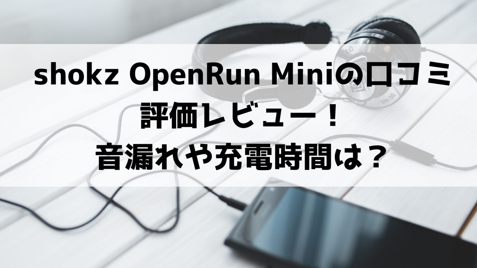 shokz OpenRun MiniとOpenrun Proの違いを比較！どっちがおすすめ？ - Happy-Days