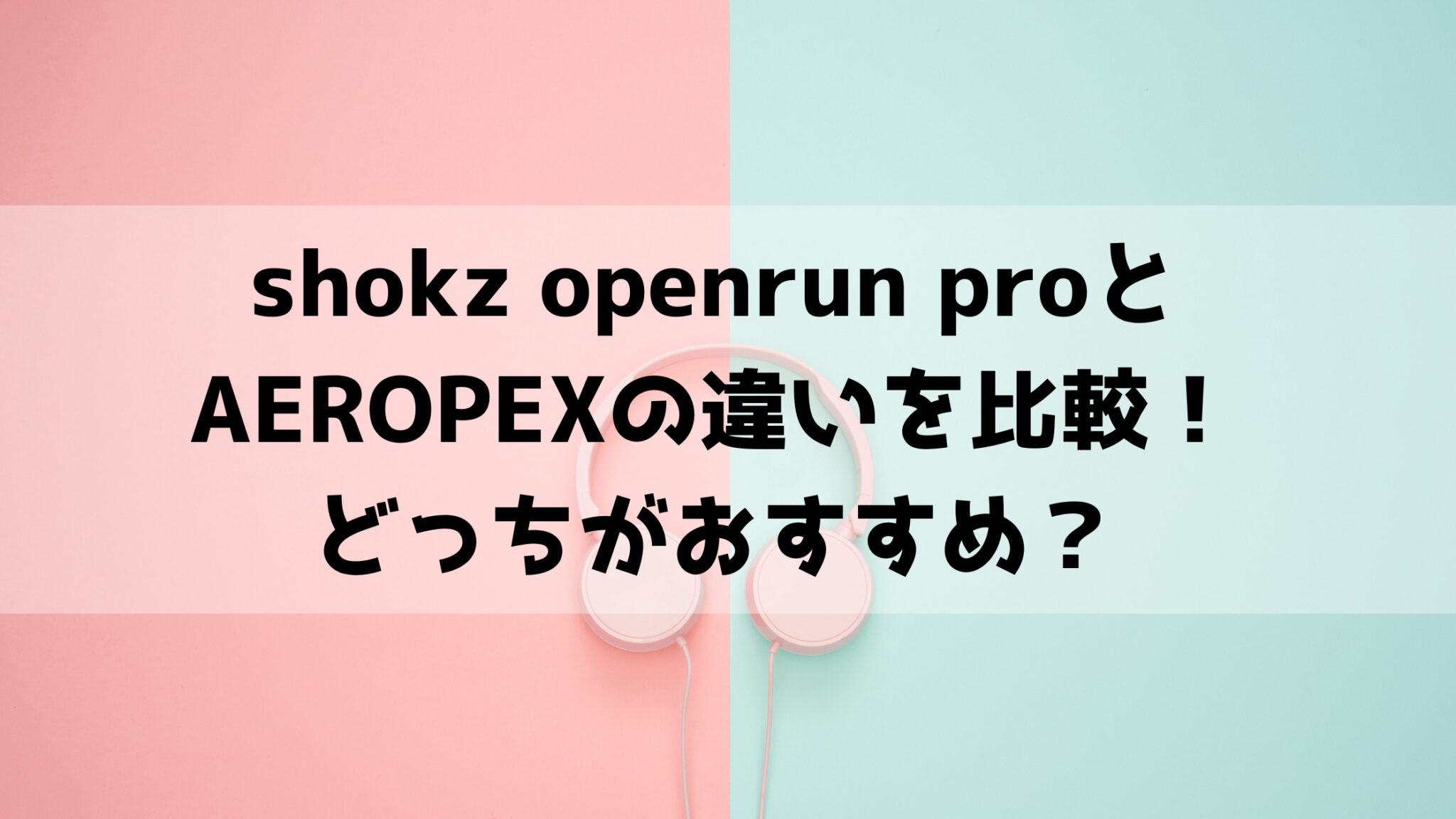 shokz openrun proとAEROPEXの違いを比較！どっちがおすすめ？ - 学生ママの便利家電レビュー＆子連れお出かけ情報発信局