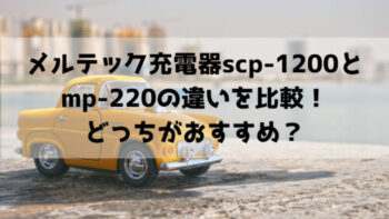 メルテック充電器scp-1200とmp-220の違いを比較！どっちがおすすめ？ - 学生ママの便利家電レビュー＆子連れお出かけ情報発信局